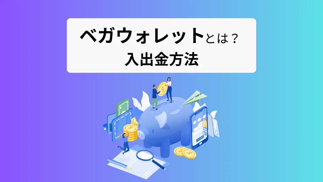 入出金速度が速いベガウォレット(Vega wallet)の特徴とメリット